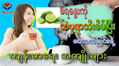 သံပုရာသီးရေနွေးစိမ်သောက်ခြင်းရဲ့ အကျိုးများ Youtube