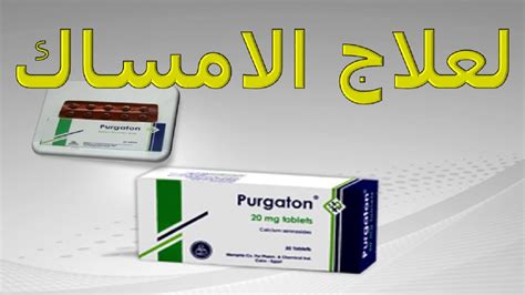 ما هو دواء بيرجاتون Purgaton أقراص ملينة لعلاج مشاكل الإمساك Youtube