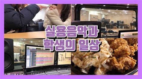 Vlog 실용음악과 학생의 일상 브이로그🎤 Youtube
