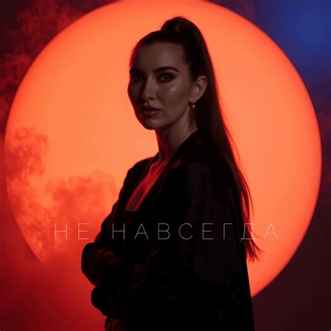 Эйра Леона Eyra Leona Не навсегда Not Forever Lyrics Genius Lyrics