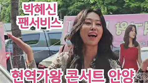 박혜신 1부 공연후 부스에서 팬서비스현역가왕 전국투어콘서트안양 박혜신 현역가왕박혜신 현역가왕 현역가왕콘서트 현역가왕콘서트안양 Youtube