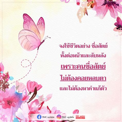 ใช้ชีวิตอย่างซื่อสัตย์ เคล็ดลับเพื่อความสุขและความสำเร็จ คติคำคม ข้อคิดสอนใจ