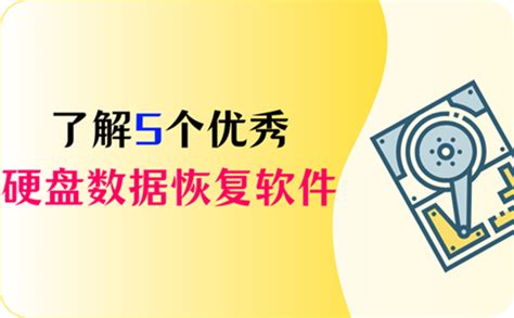 硬盘数据恢复软件最新汇总，推荐5款 知乎