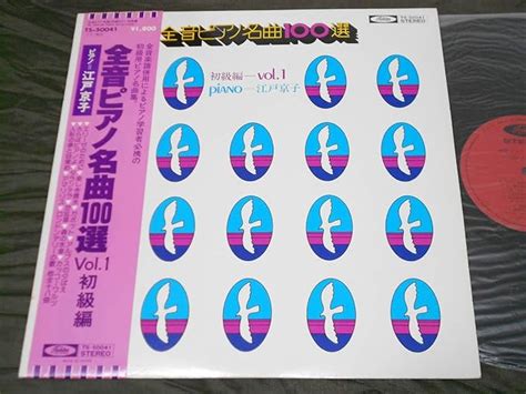 Jp Lp 帯付き 江戸京子「全音ピアノ名曲100選 Vol1 初級編」”全音楽譜併用によるピアノ学習者必携の初級用ピアノ名曲集” 楽器・音響機器