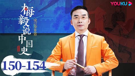 【梅毅说中国史 宋辽金夏篇】ep150 154合集 多角度解读中国史 优酷纪实 Youku Documentary Youtube