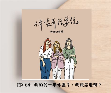 心理師的媽寶研究室—曾心怡臨床心理師 【那些信任背叛的心碎】 這集是我們子節目【伴侶有話要說】的第三集， 這集和下一集我們要來談談外遇。 這集給被外遇者，下一集給外遇者。 這集由 鍾昀蓁