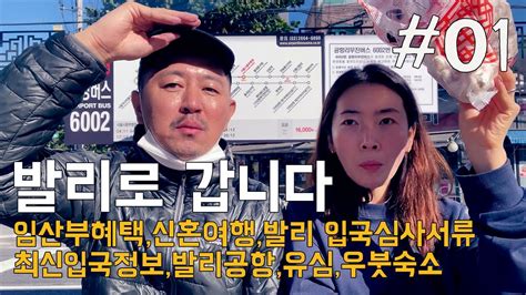 발리로 신혼여행 갑니다 발리1번째이야기 Youtube