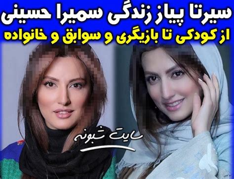 بیوگرافی سمیرا حسینی بازیگر و همسرش ماجرای ازدواج Resim