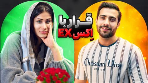 قرار با ا‌کس رفیق جنس مخالف قسمت اول💔 Youtube