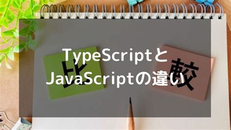 Typescriptとjavascriptの違いは？どっちから学ぶべき？様々な疑問を解決 プログニア