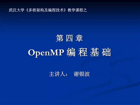 PPT 第 四 章 OpenMP 编 程 基 础 PowerPoint Presentation free download ID