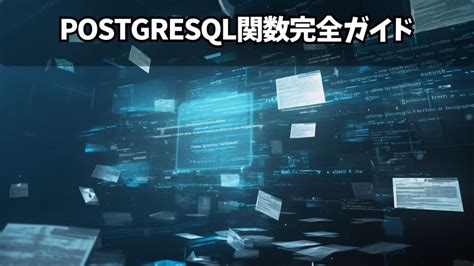 Postgresql関数完全ガイド｜組み込み関数から独自関数まで実例付きで解説 ちょげぶろぐ