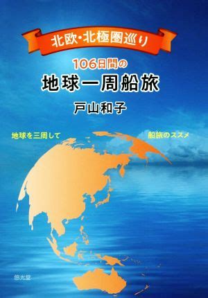北欧・北極圏巡り 106日間の地球一周船旅 中古本・書籍 ブックオフ公式オンラインストア