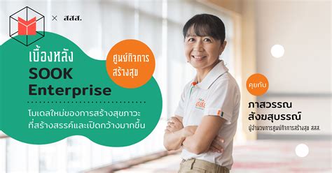 ทำความรู้จัก Sook Enterprise ศูนย์กิจการสร้างสุข โมเดลใหม่ของการสร้างสุขภาวะ ที่สร้างสรรค์และ