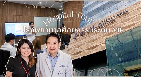 แนะนำโรงพยาบาล Wih International Hospital โดดเด่นด้าน ศัลยกรรมแปลงเพศ