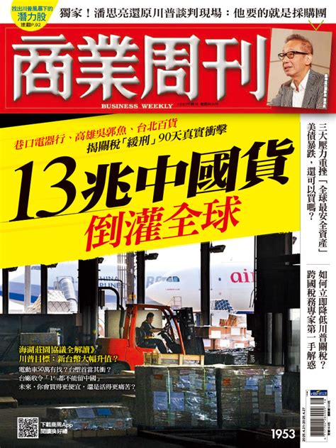 商業周刊第1953期《13兆中國貨倒灌全球》 商周線上讀