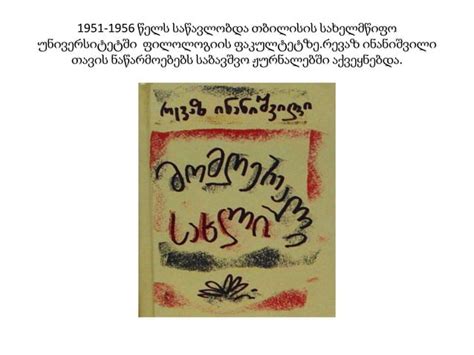 რევაზ ინანიშვილი Pptx