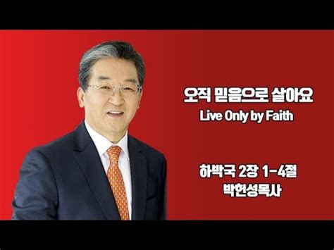 [la열린문교회] 2월 2일 2025년 박헌성 목사 설교 오직 믿음으로 살아요 시온찬양대 나의 삶을 주께 드리리 Youtube