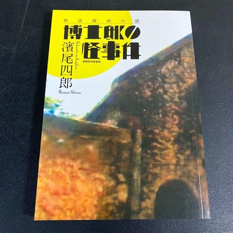 Jp 24 2 25 浜尾四郎『 放送探偵小説 博士邸の怪事件 』東都我刊我書房 2023年 おもちゃ