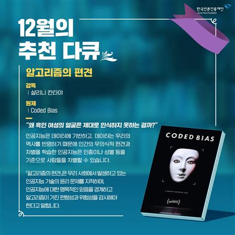 월의 추천 다큐 알고리즘의 편견