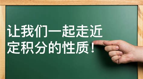 [重要]考研数学概念：一元函数积分学的概念和性质 定积分的性质 知乎