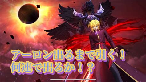 【聖闘士星矢ライジングコスモ】冥王・アーロン 出るまでガチャ 何連で出る⁉️ Youtube