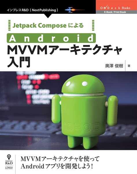 Jetpack ComposeによるAndroid MVVMアーキテクチャ入門委託 達人出版会