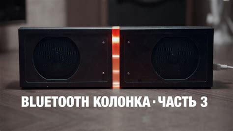 Bluetooth колонка своими руками - часть 3 - YouTube