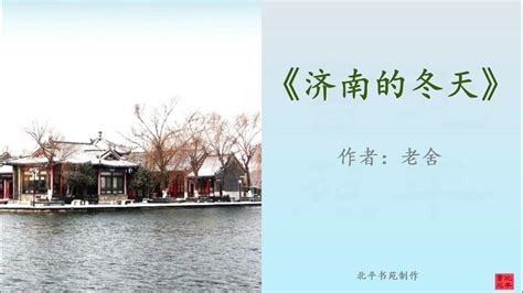 老舍散文《济南的冬天》 这是一篇充满诗情画意的散文，老舍先生用他质朴的语言描绘了济南冬天那充满诗情画意的美景。 Youtube