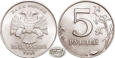 Дорогие монеты и банкноты 5 рублей 1997 года