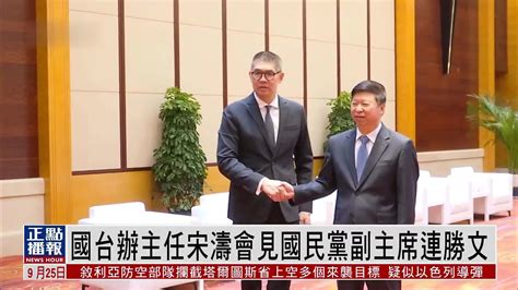 国台办主任宋涛会见国民党副主席连胜文凤凰网视频凤凰网