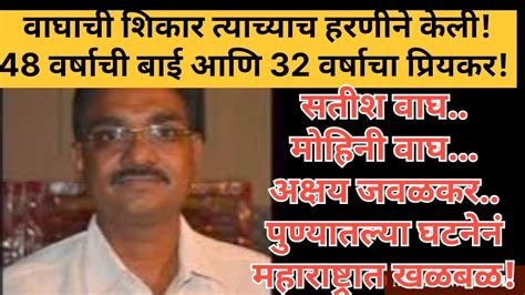 तो 32 वर्षाचा ती 48 वर्षांची मुलाच्या वयाच्या अक्षय बरोबर मोहिनी वाघचं प्रकरण कसं जुळलं