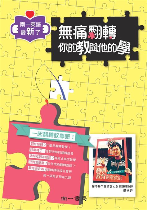 亡牌教師 戴逸群 【南一英文：無痛翻轉你的教與他的學】 這本翻轉歷程的小手冊