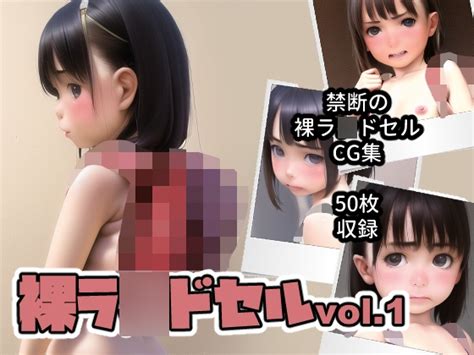 裸ラ〇ドセル Vol 1[新井愛] Dlチャンネル みんなで作る二次元情報サイト！