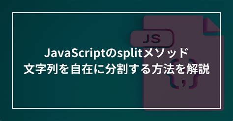 Javascriptのsplitメソッドで文字列を自在に分割する方法を解説 Tech Note エンジニアが日々の業務から学んだことを発信するテックブログ Javascriptのsplitメソッドで文字列を自在に分割する方法を解説 Tech Note エンジニアが日々の業務から学んだことを発信するテックブログ