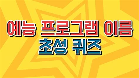 초성퀴즈 초성을 보고 예능 프로그램 이름을 맞혀라 Youtube