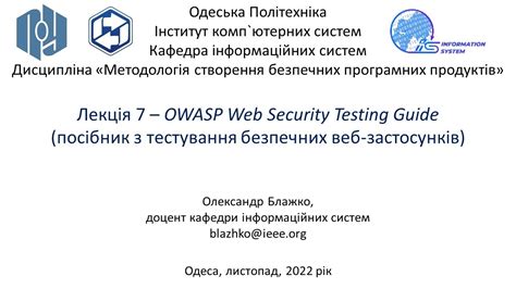 Лекція 7 owasp web security testing guide посібник з тестування