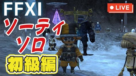 【ff11】 ソーティソロでからくり士のエンピ装束フラグを取りに行ってみよう Youtube