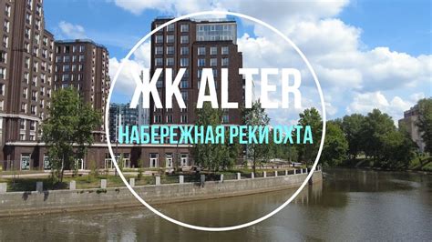 ЖК Альтер | Набережная реки Охта | Санкт-Петербург - YouTube