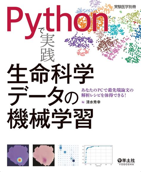 Pythonで実践 生命科学データの機械学習〜あなたのpcで最先端論文の解析レシピを体得できる！ 実験医学別冊 清水 秀幸 本