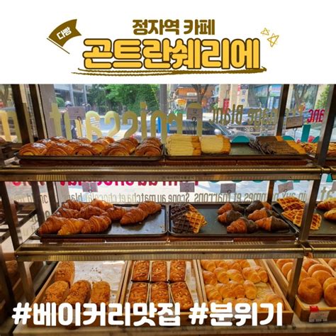 정자역 카페 디저트 맛집 곤트란쉐리에 네이버 블로그