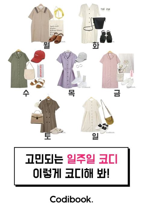 린넨 원피스로 일주일 코디하기 코디북