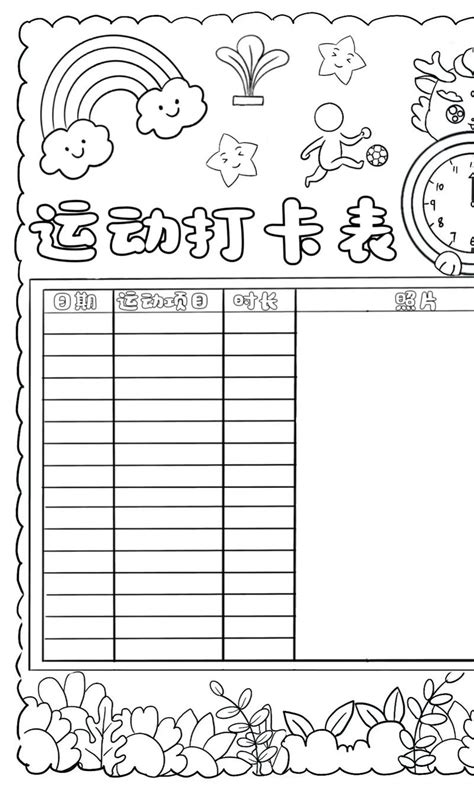 运动打卡记录单手抄报手抄报图片大全
