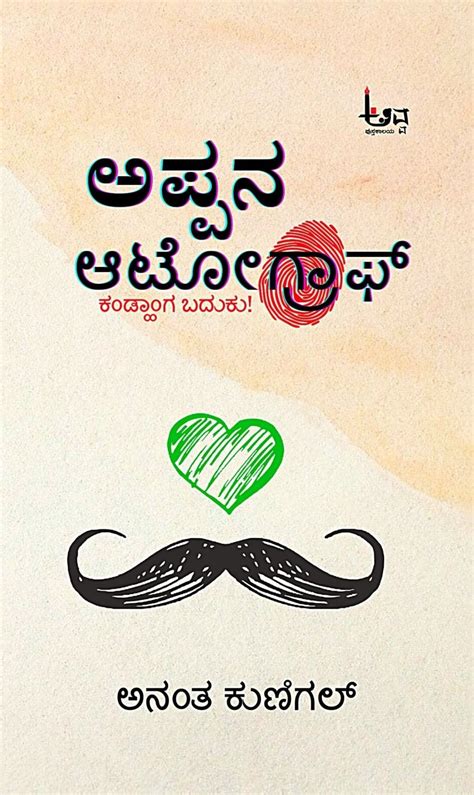 Appana Autograph ಅಪ್ಪನ ಆಟೋಗ್ರಾಫ್‌ Creative Pustaka Mane Karkala