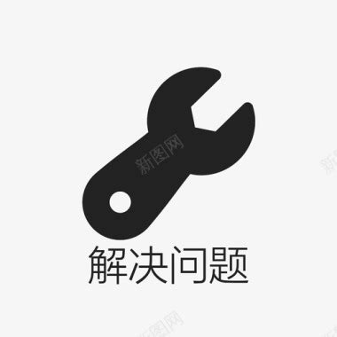 解决问题图标 解决问题icon 解决问题矢量图标 88ICON