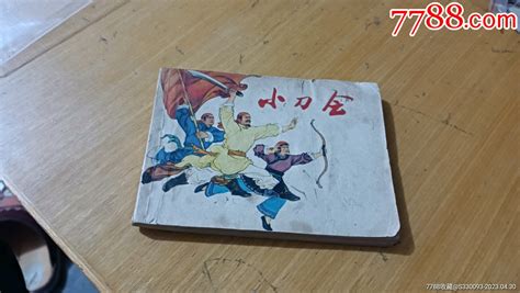 小刀会连环画小人书开元流图书铺【7788收藏收藏热线】