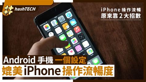 Android一個隱藏設定即變iPhone般流暢iOS操作流暢全靠2大秘密