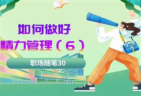 职场随笔30：如何做好精力管理（六） 哔哩哔哩