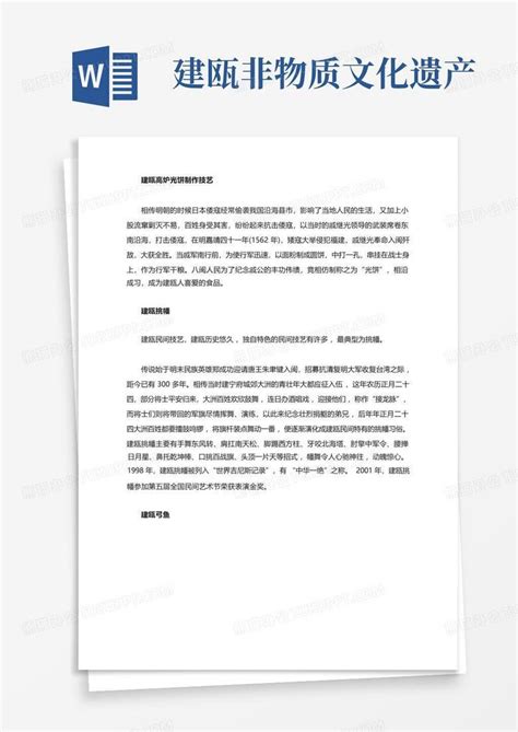建瓯非物质文化遗产 Word模板下载编号lerdjyer熊猫办公