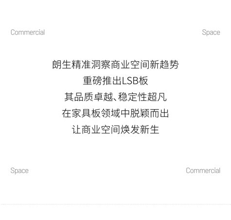 新品推荐 稳固环保，定制首选——lsb板全新上线 朗生 商业空间整装定制服务商